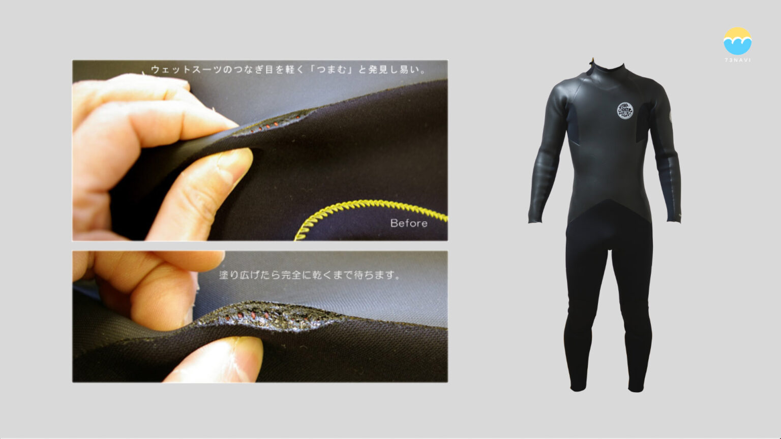 ウェットスーツのリペア方法「綺麗に修理するコツ教えます」 | サーフィンマガジン「73NAVI」