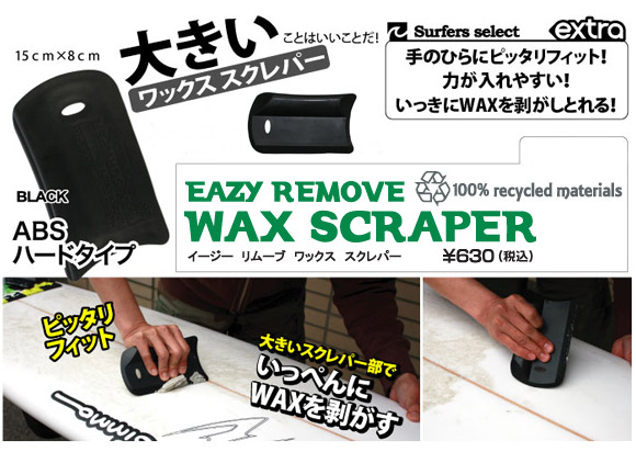 EXTRA WAX SCRAPER イージー・リムーブ・ワックススクレパー | 中古サーフボード通販のニックサーフマーケット中古サーフボード通販のニックサーフマーケット